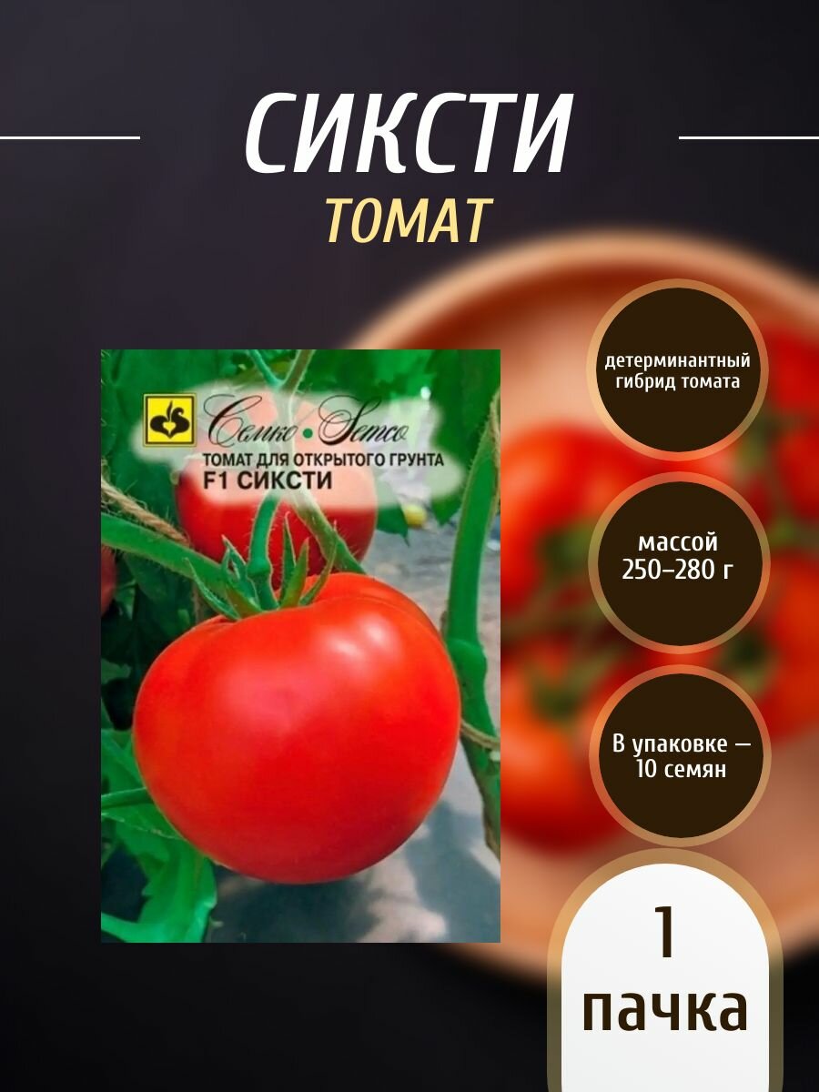 Семена, Томат Сиксти, 1 пачка
