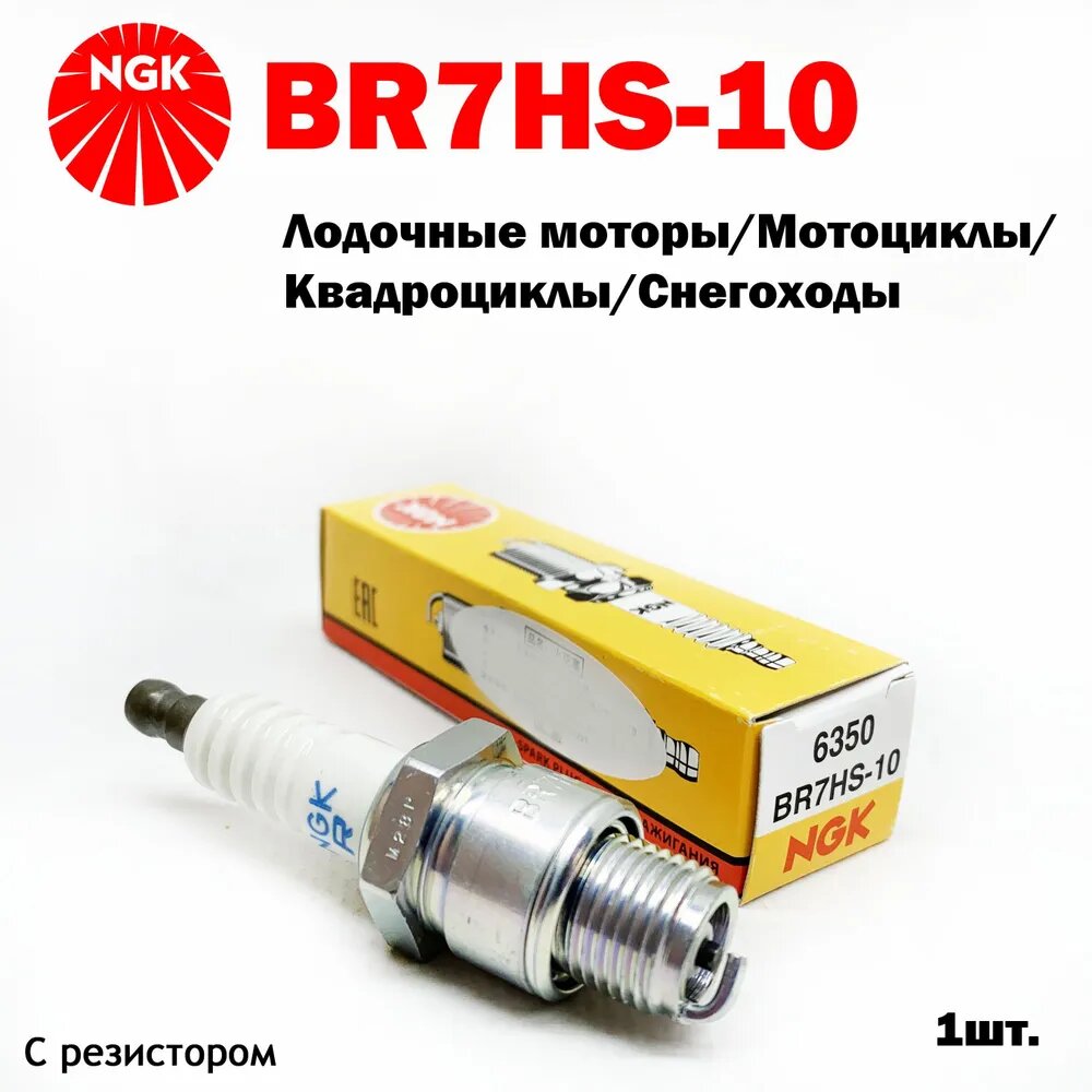 Свеча зажигания NGK BR7HS10 6350 Лодочные моторы Квадроциклы Водная техника