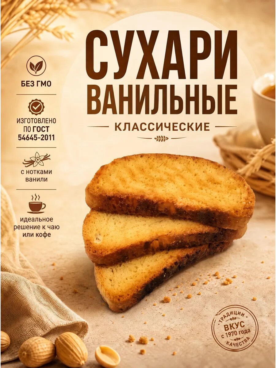 Сухари ванильные классические,2х300гр