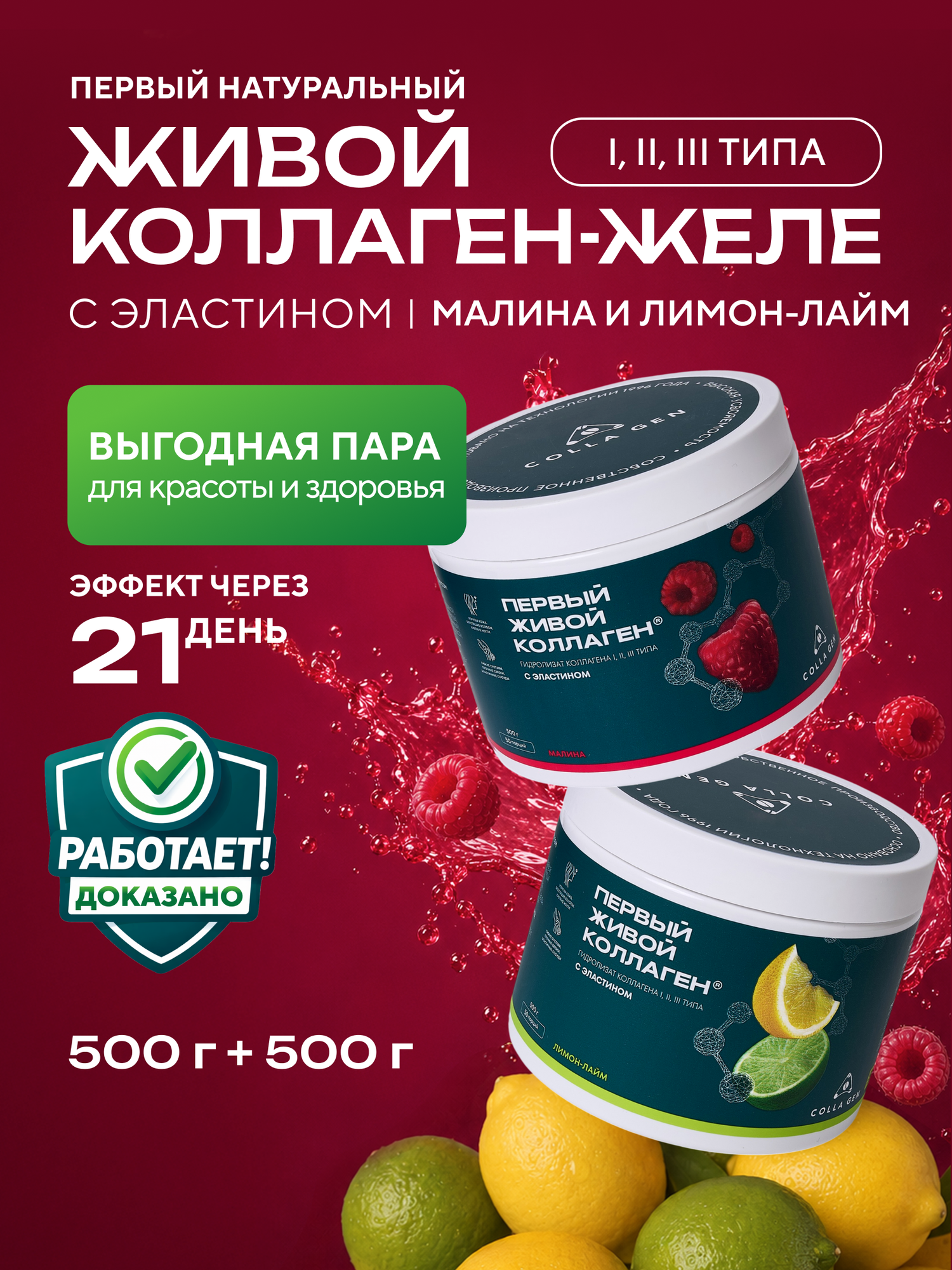 Живой коллаген малина + лимон-лайм, набор из 2-х банок по 500 грамм