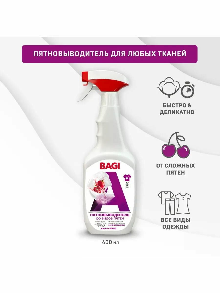 Bagi Спрей для предварительного удаления пятен 400 мл