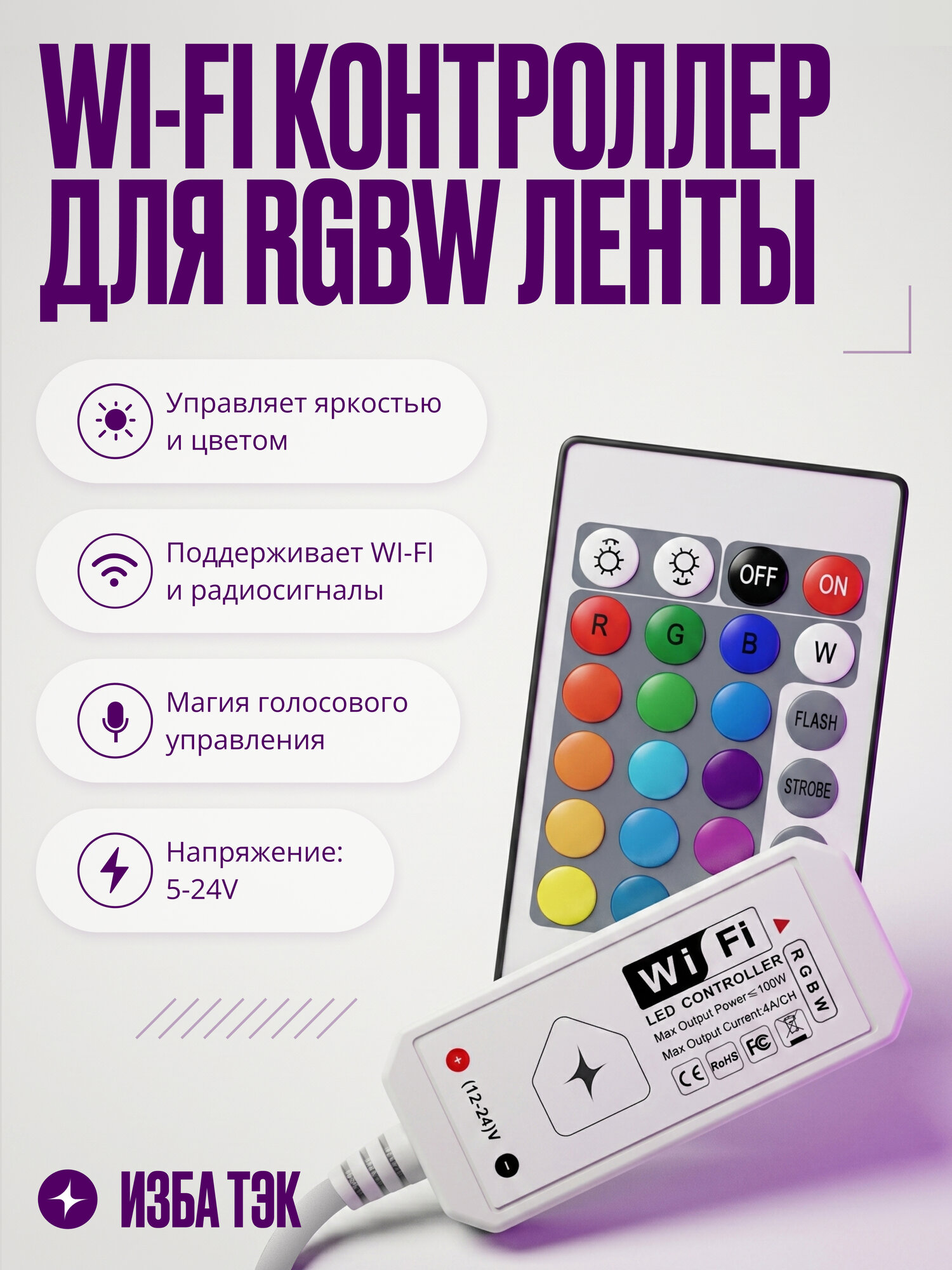 Умный Wi-Fi диммер-контроллер для светодиодной цветной RGBW ленты LED, блок управления+RF пульт, 12-24V, 100Вт