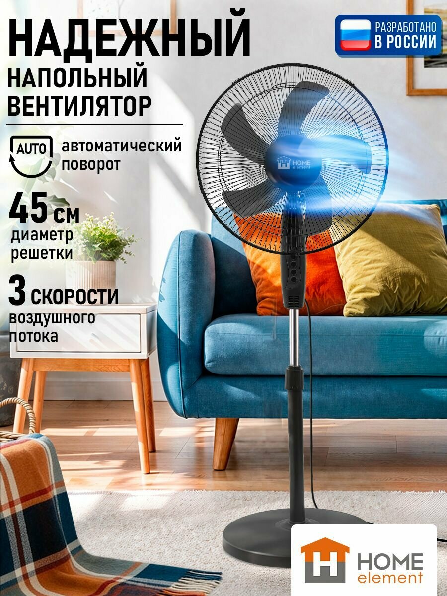 HOME ELEMENT Напольный вентилятор, 45 см, 3 скорости обдува, автоповорот, регулировка высоты и наклона, тихий мотор, для дома и офиса, черный/черный