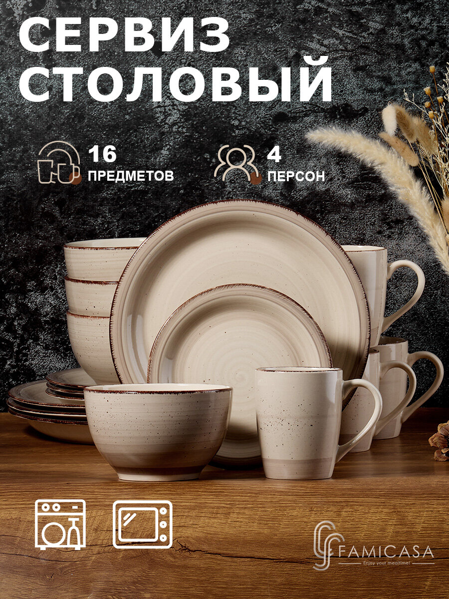 Столовый сервиз "FAMICASA", 16 предмета, керамика, кофейный цвет