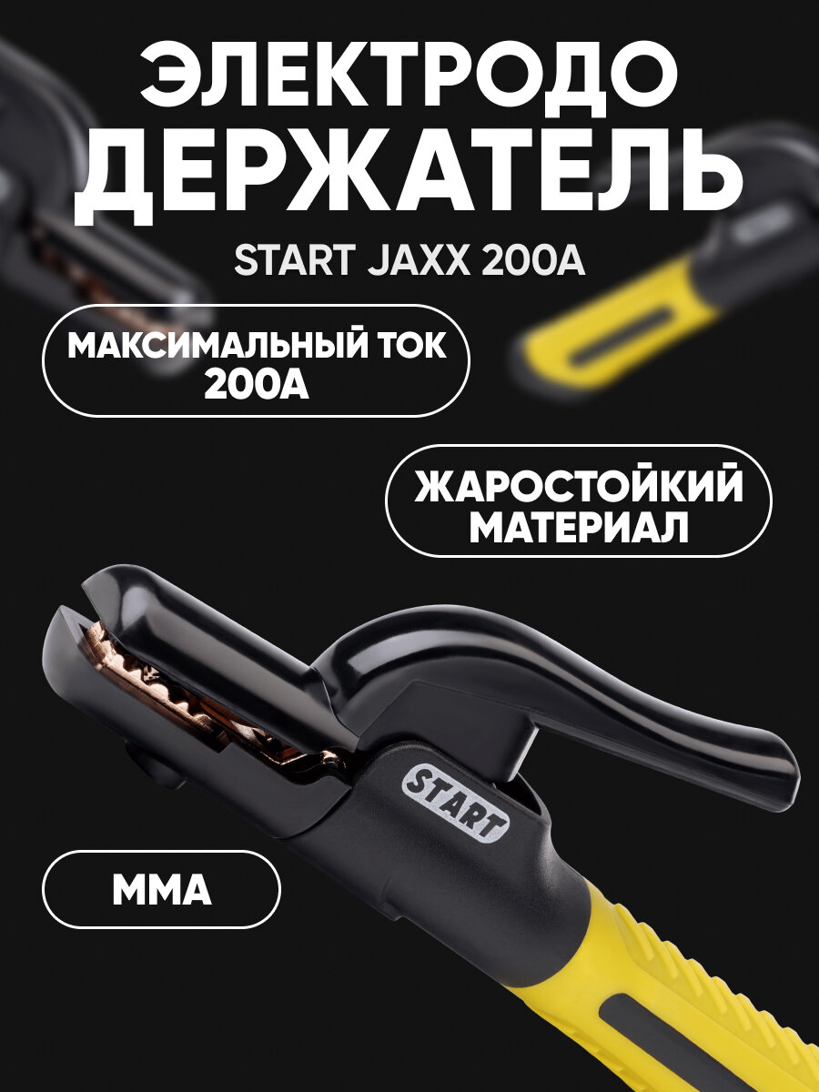 Электрододержатель START JAXX 200A, зажимной, анатомическая рукоять