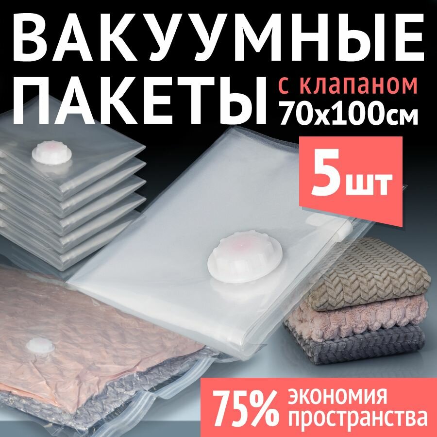 Вакуумные пакеты для одежды большие с клапаном 70х100 см