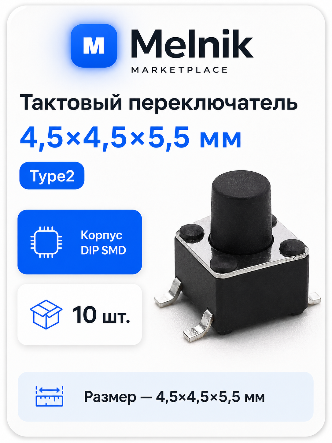 Микро Кнопка тактовый переключатель, 4,5x4,5x5,5мм, Type2, DIP SMD 10шт