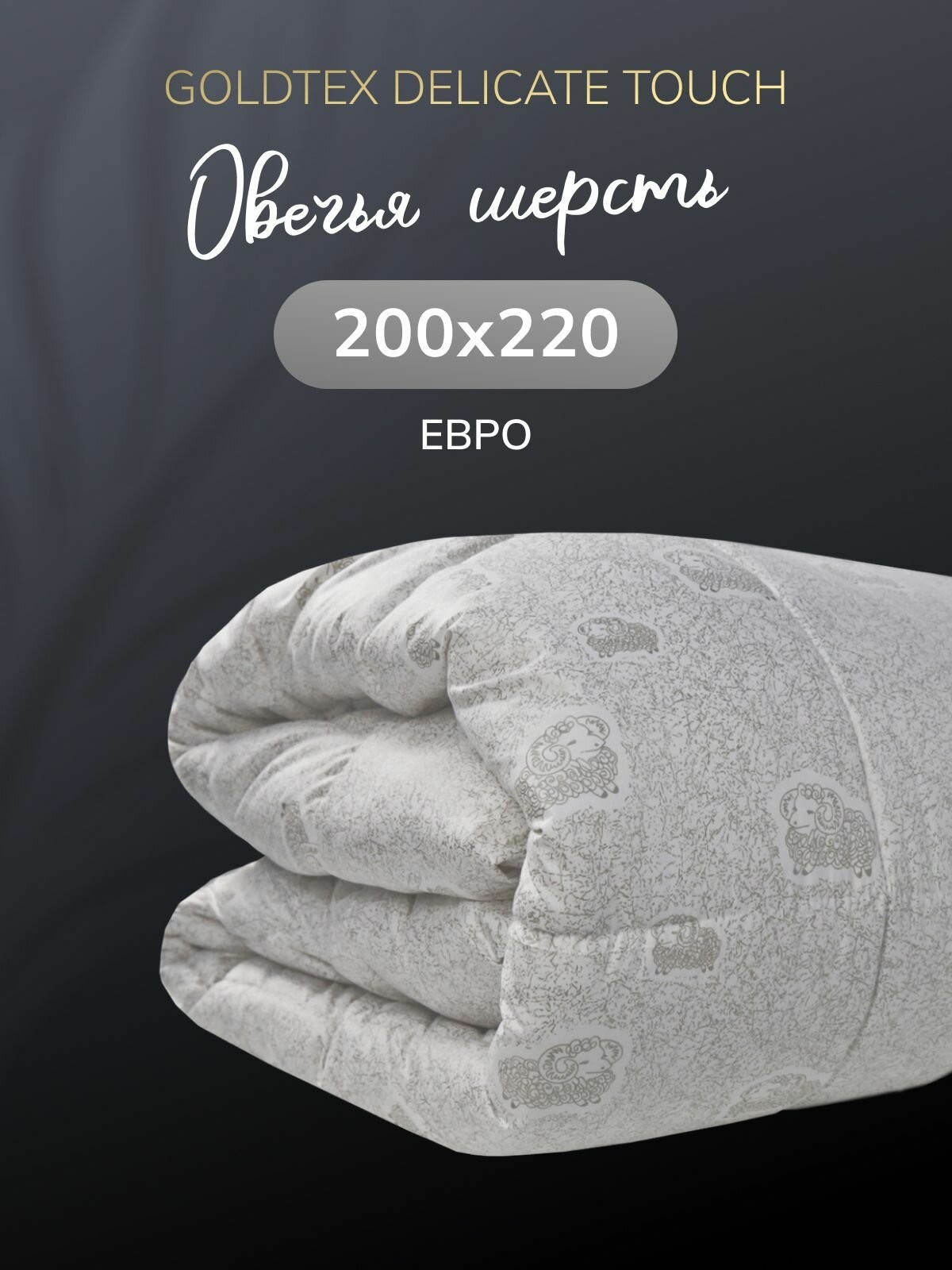 Одеяло 200х220, евро, зимнее, теплое, всесезонное, шерстяное, овечья шерсть
