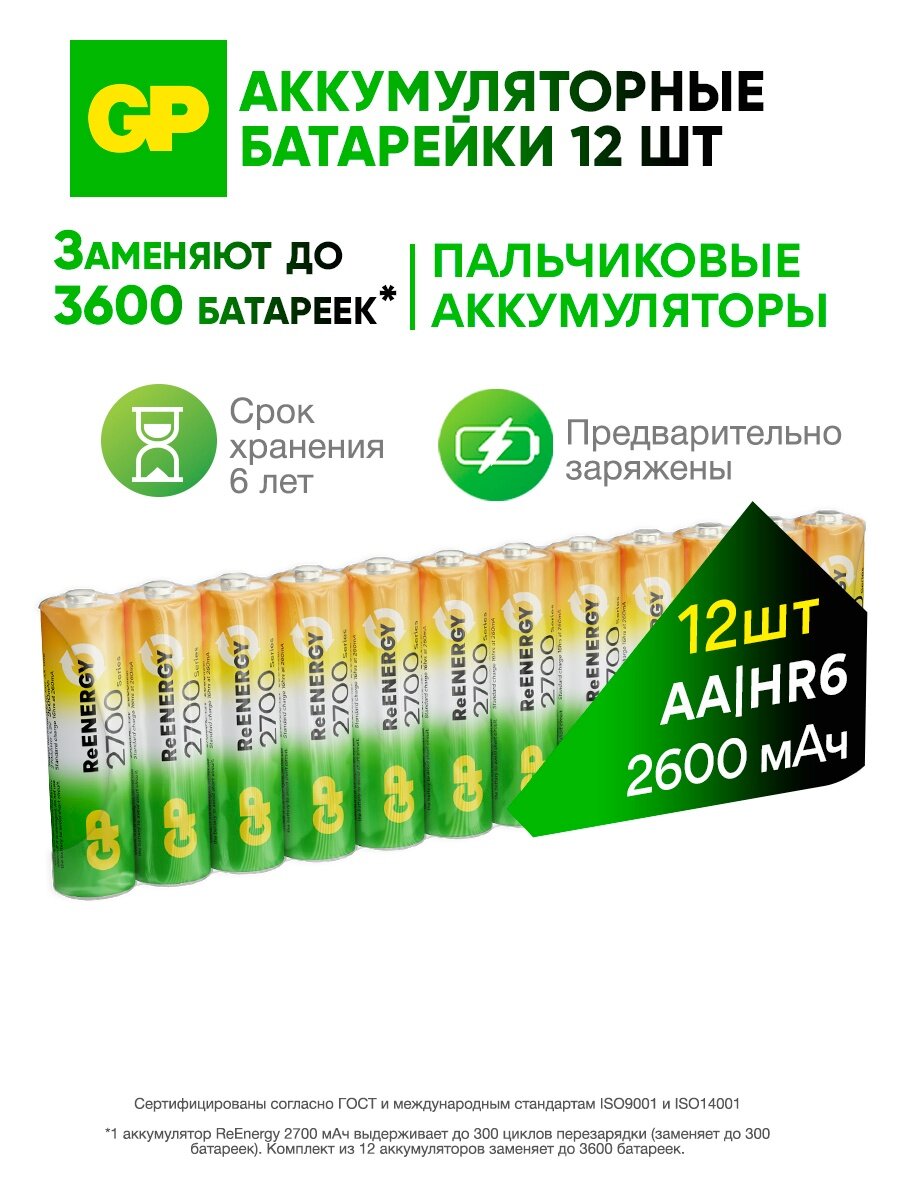 Батарейки АА аккумуляторные пальчиковые GP серия 2700, аккумуляторы 2600 мАч Ni-Mh, набор 12 шт. RGY
