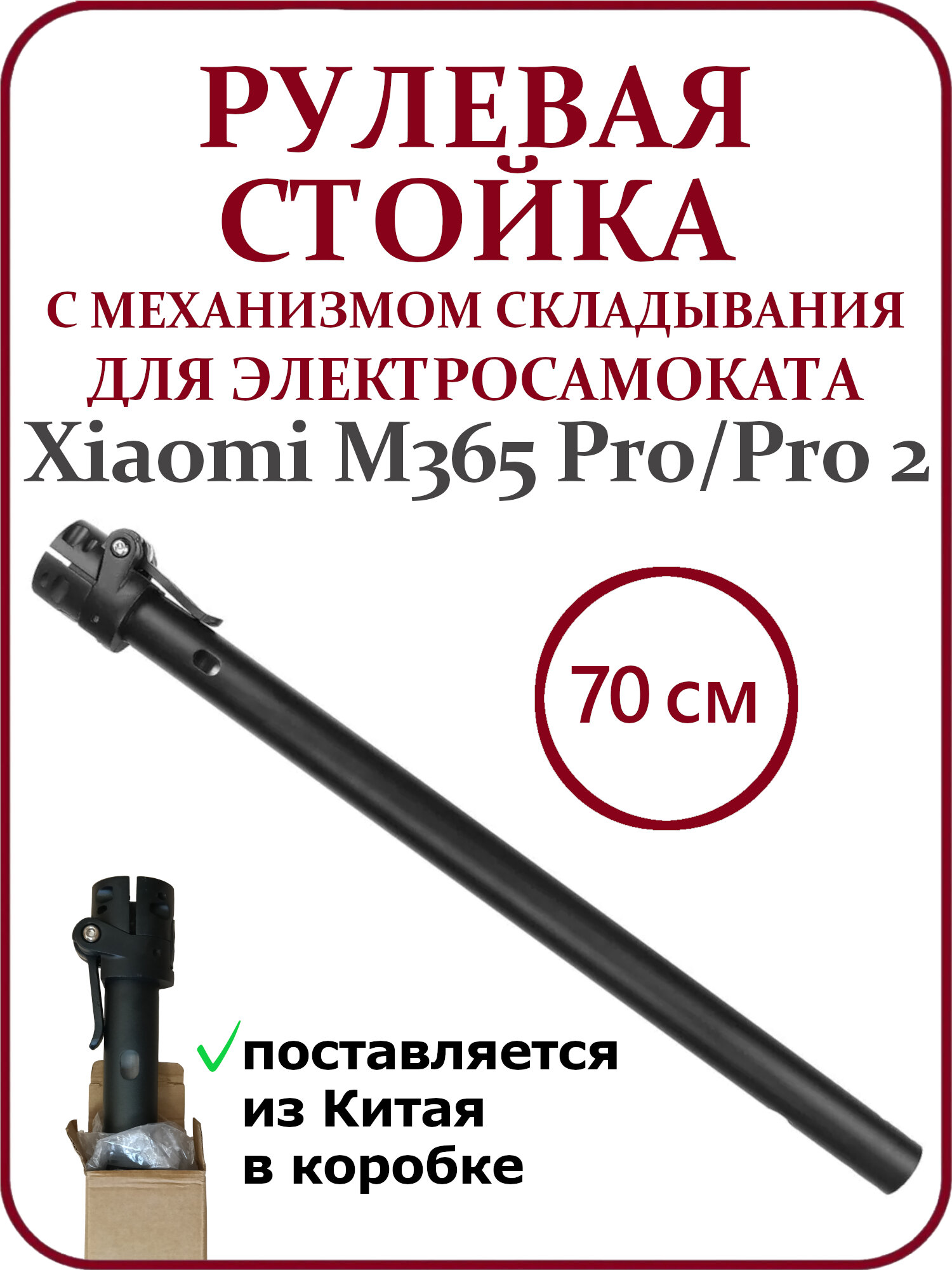 Стойка руля с механизмом складывания для самоката Xiaomi M365/Pro 70 см