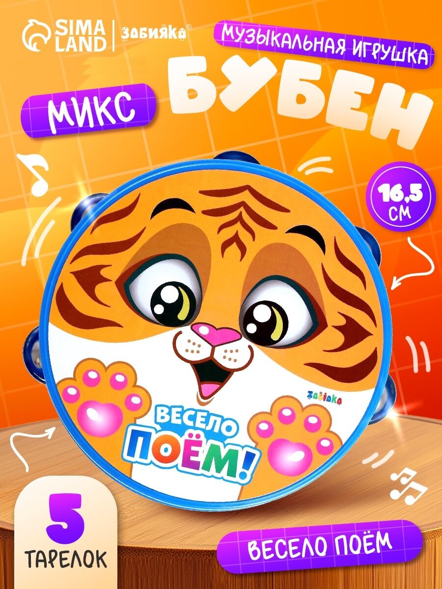 Музыкальная игрушка, бубен большой ZABIAKA "Весело поём", 16,5 см