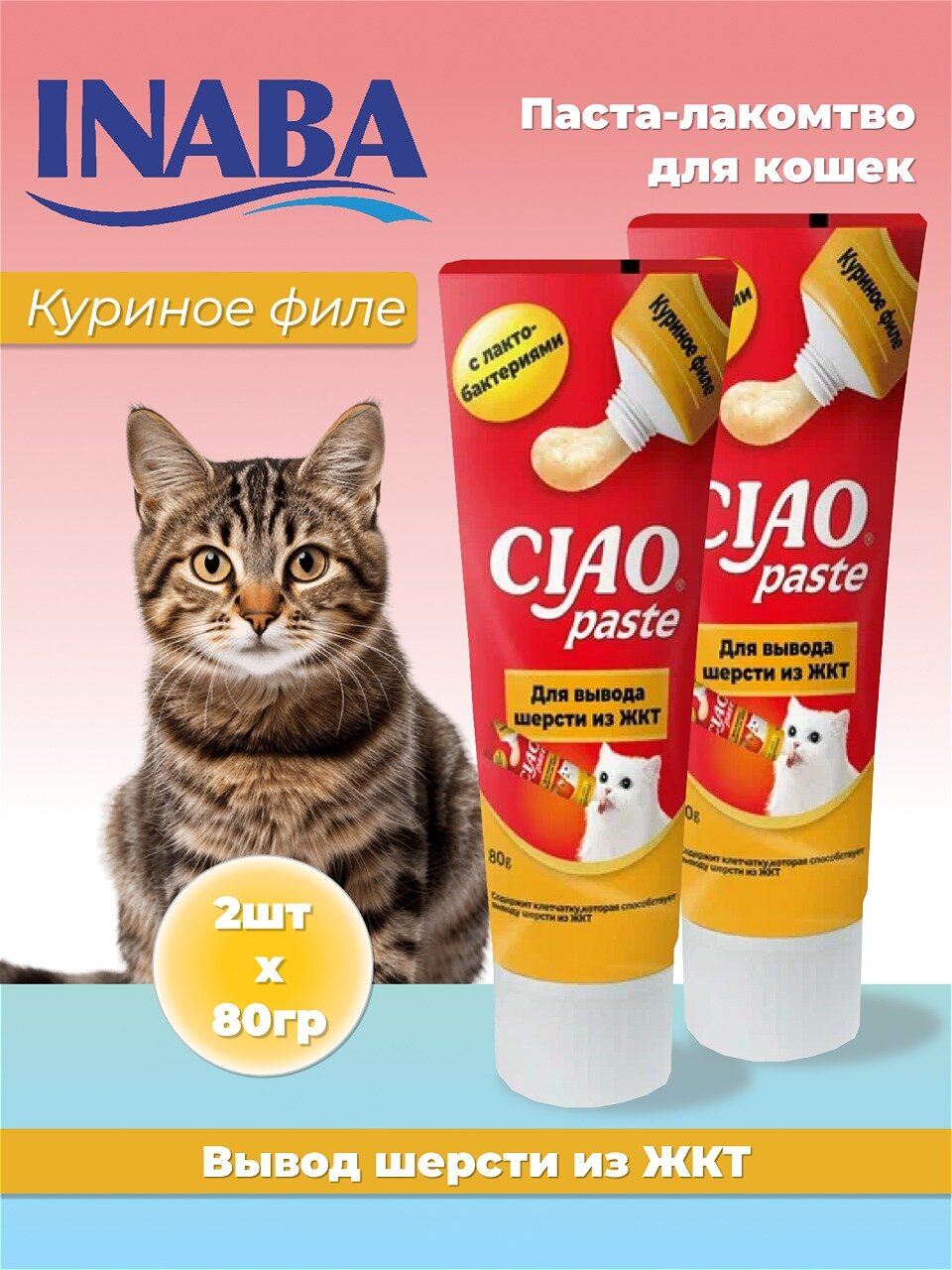 INABA Paste паста для кошек для вывода шерсти из ЖКТ Куриное филе 80г х 2шт