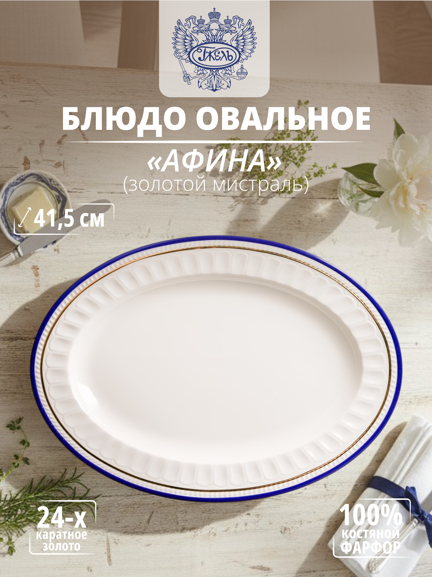 Блюдо "Афина", костяной фарфор, 24К золото, ручная роспись, овальное, 41 см, 1 шт