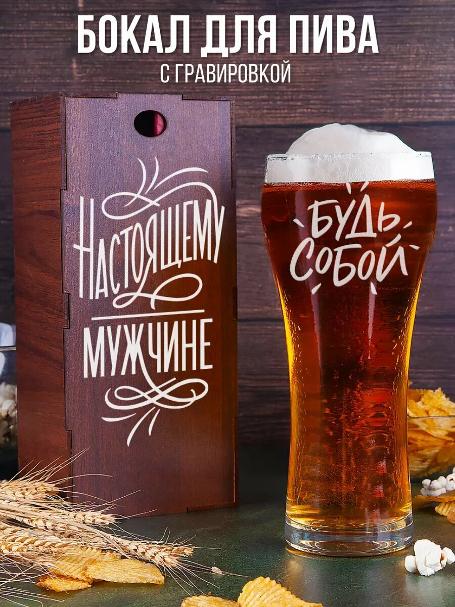 Бокал "Настоящему мужчине" от Другие подарки, для пива, 700мл, стекло, подарочная коробка