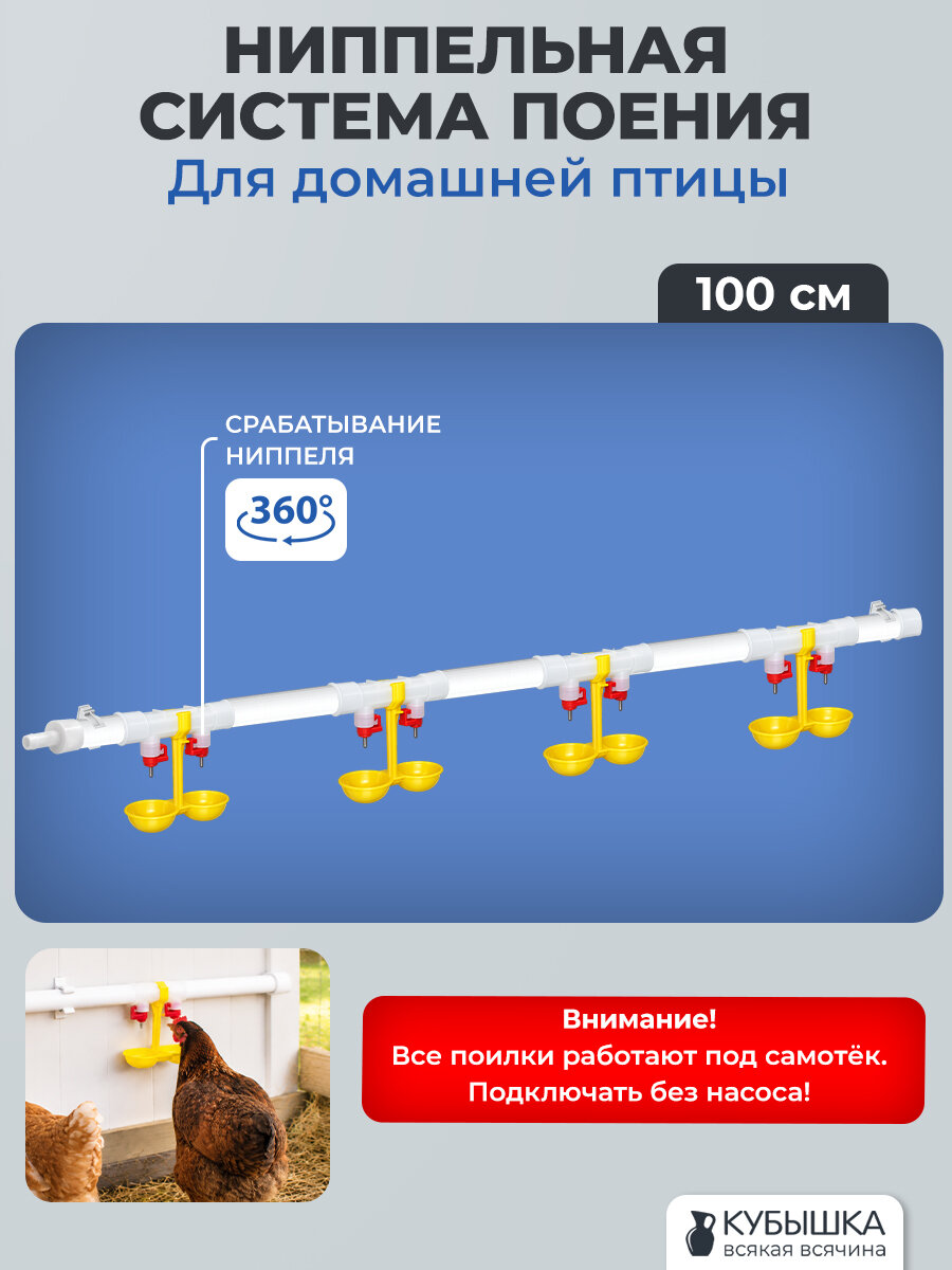 Поилка для кур ниппельная , система поения НП18 100см, комплект поилка в сборе. Для с/х птиц. Универсальная автопоилка