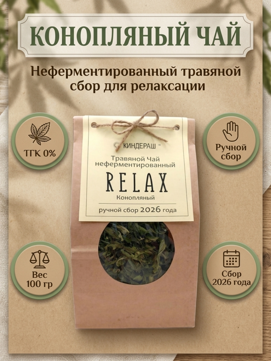 Конопляный чай 100гр "Relax" 2026 киндераш выгодный объем, оригинальный подарок, неповторимый вкус (ТКГ 0%)