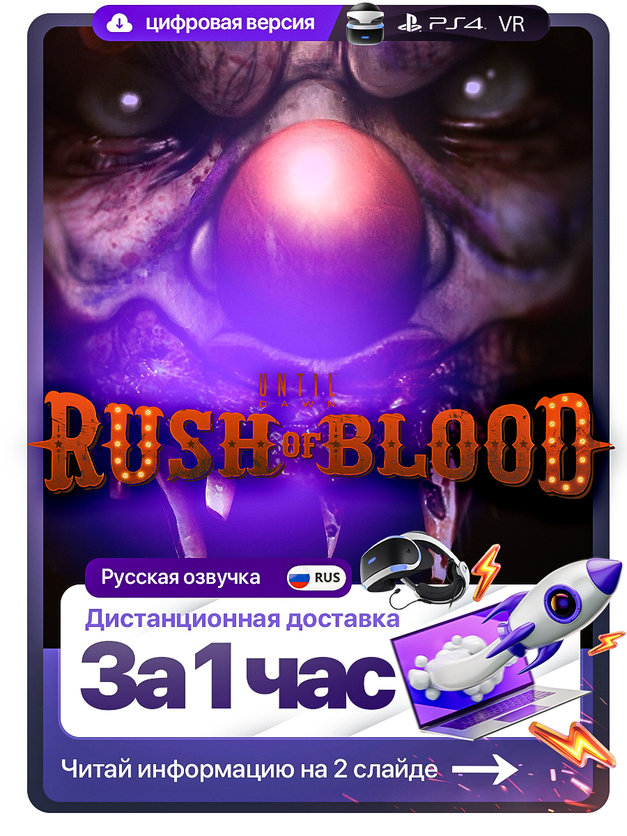 Игра Until Dawn: Rush of Blood для Sony PlayStation 4 / 5 , PS VR1 , цифровая версия, русская озвучка , PS4 PS VR