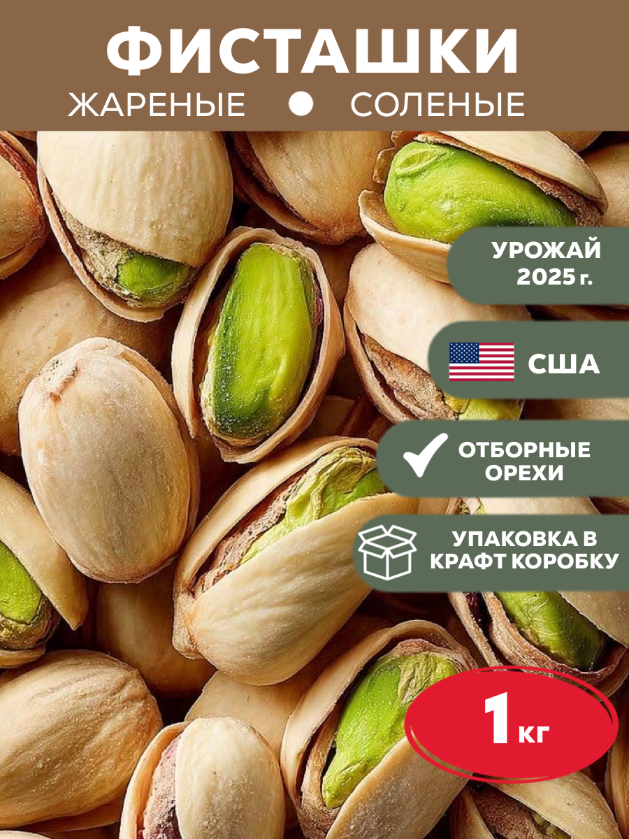 Фисташки отборные жареные солёные в скорлупе, США (Калифорния), урожай 2025г