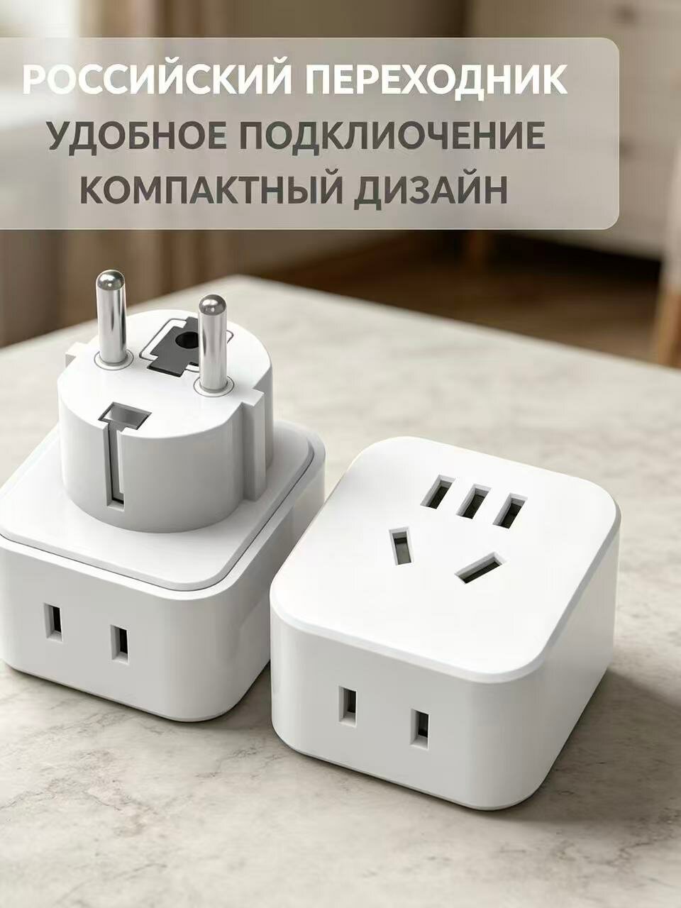 Переходник для розетки, универсальный, Евровилка, для техники,