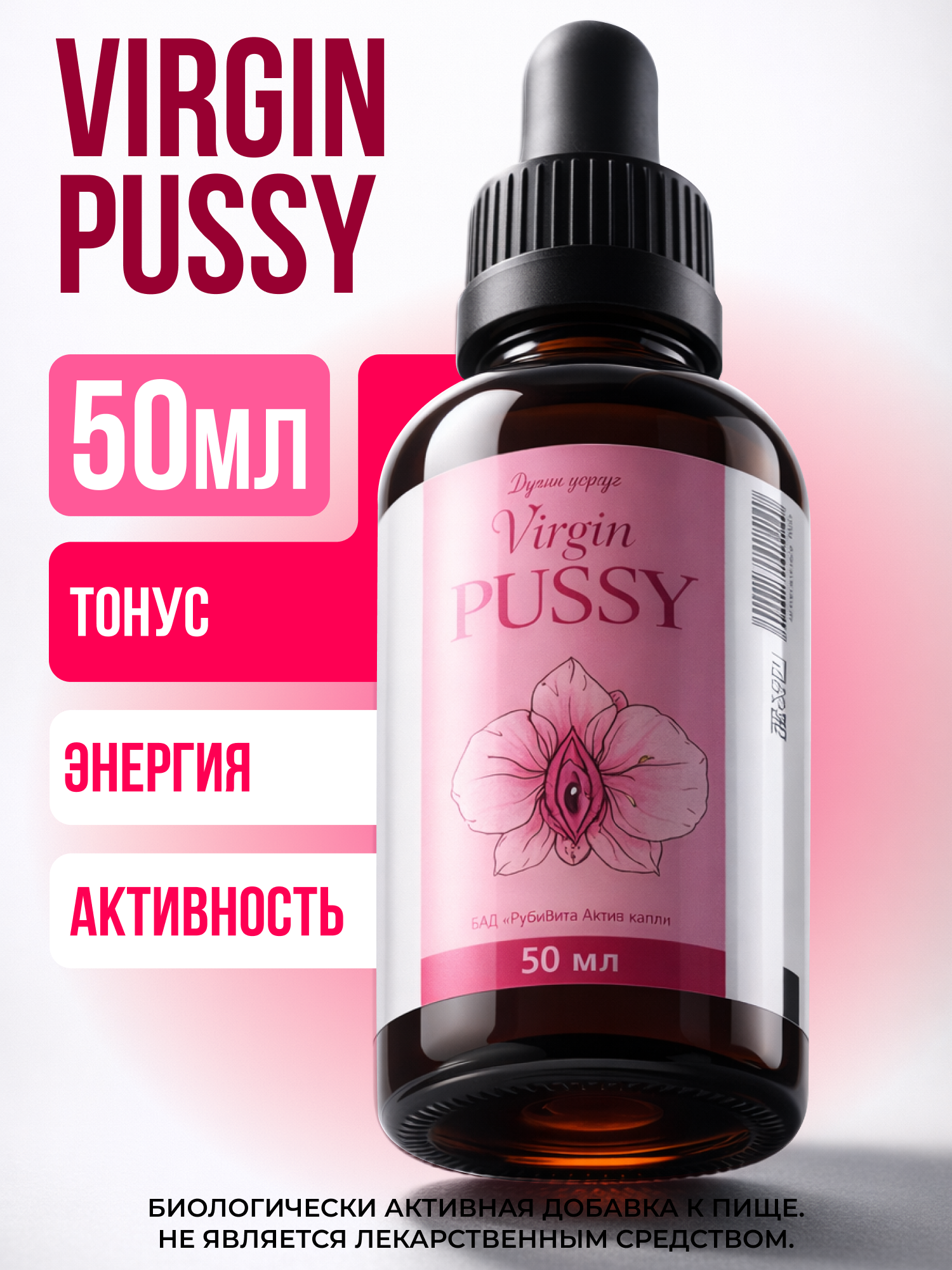 БАД русвита актив, Комплекс для повышения либидо Virgin pussy, флакон, натуральный состав, 50 мл