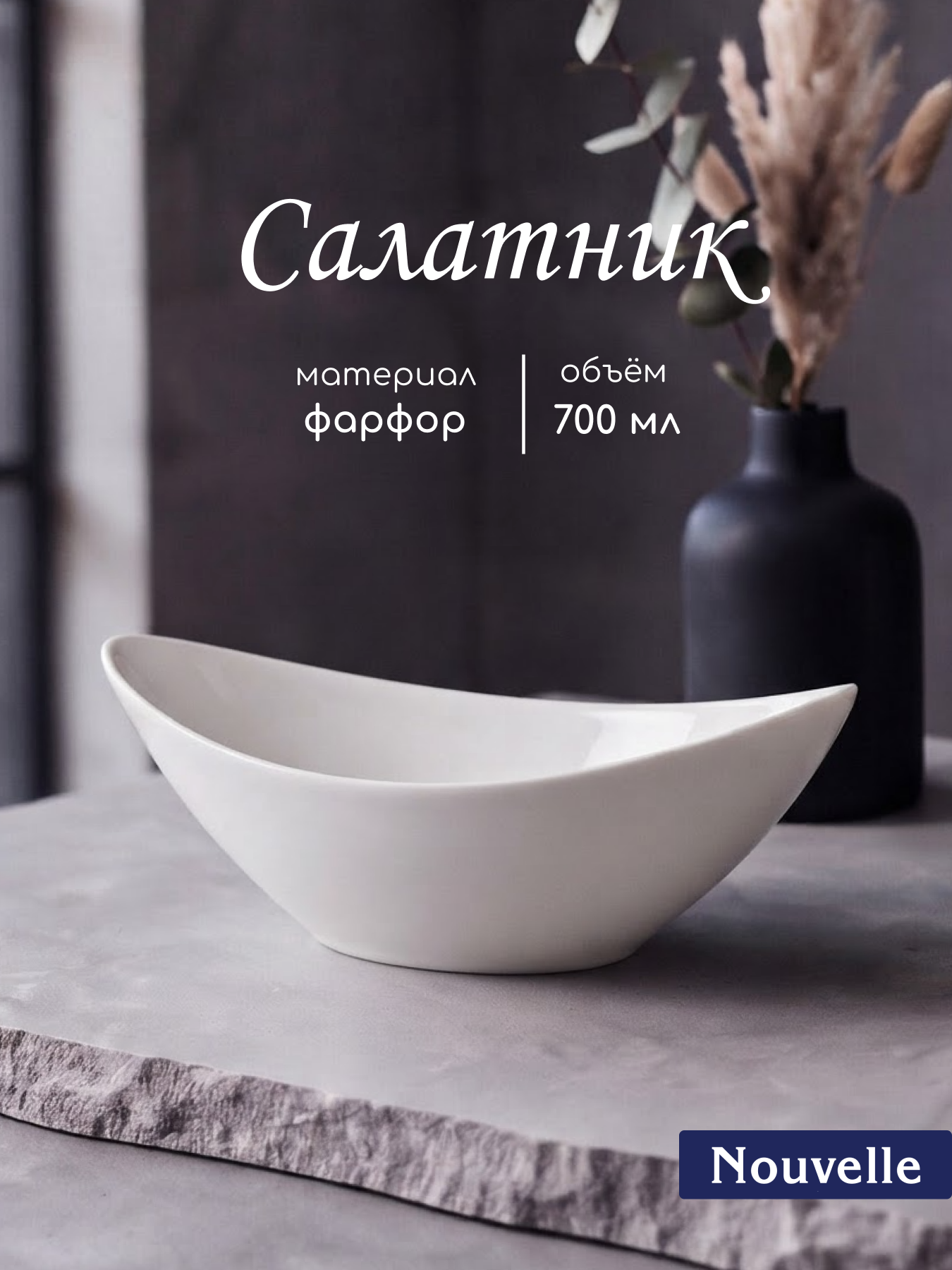 Салатник фарфоровый "Маршмеллоу", 700 мл, ладья, Nouvelle, белый