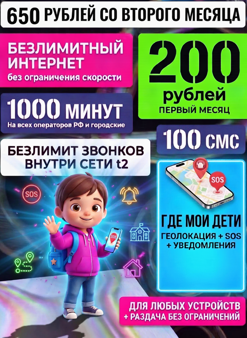 Сим-карта T2 Партнер S 500₽/мес | Где мои дети + геолокация | Безлимитный | 1000 мин | Роутер, камера