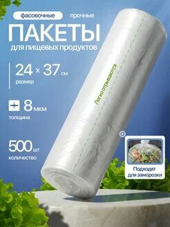 Набор пакетов фасовочных 24 х 37 см, 8 мкм, 500 шт, пищевые.