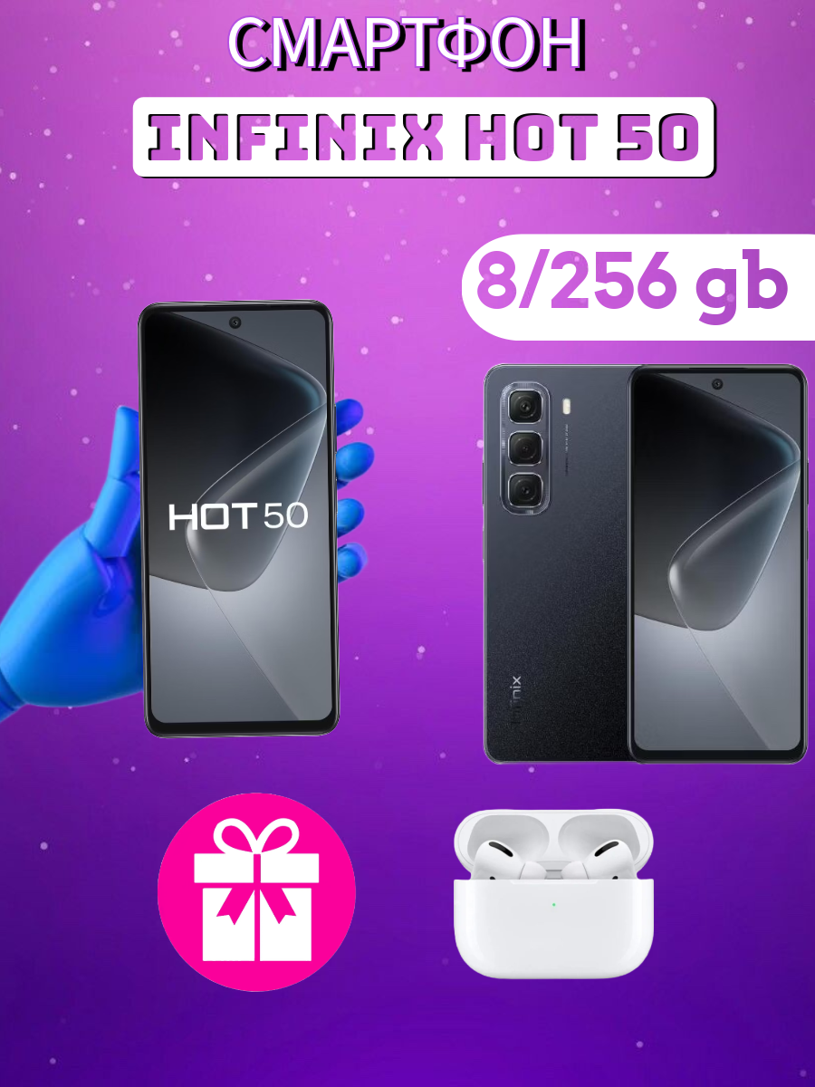 Infinix Смартфон HOT 50 Ростест (EAC) 8/256 ГБ, Dual: 2 nano SIM , черный