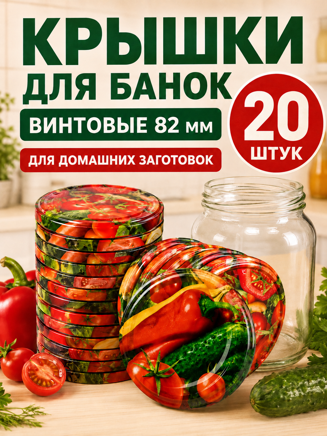 Крышка винтовая твист-офф 82мм (20штук)крышка для банки для консервирования закаточная