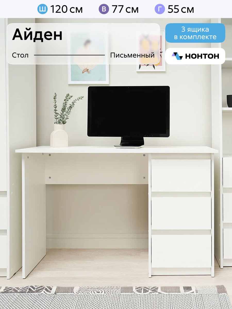 Стол письменный Нонтон Айден, с 3 ящиками, 120x55x77 см, белый