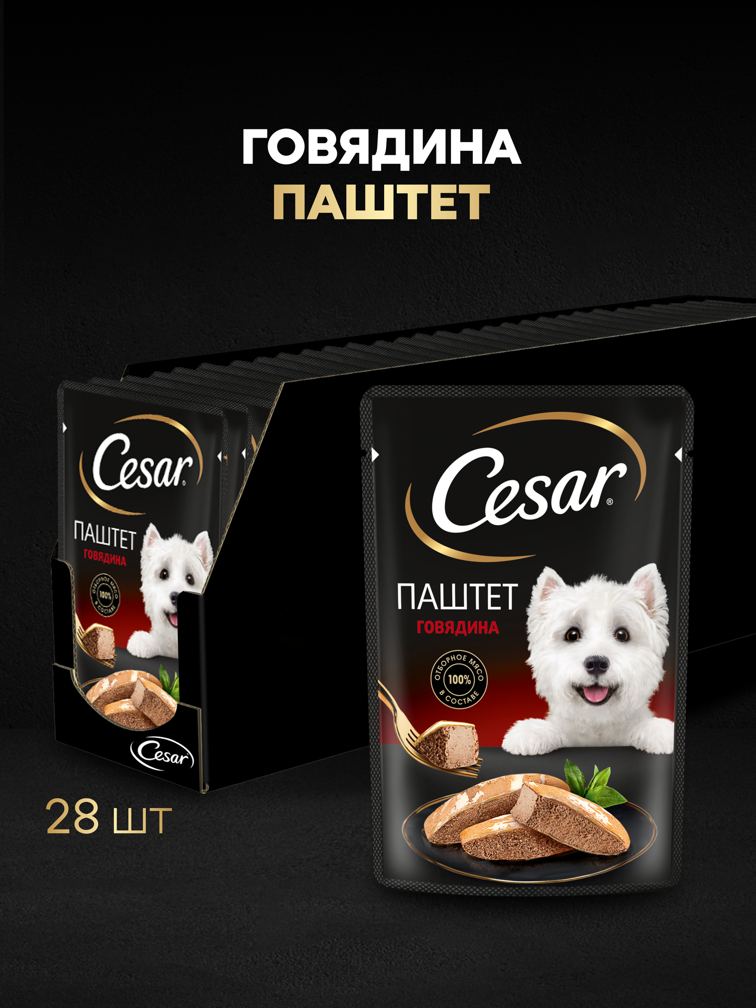 Влажный корм Cesar для взрослых собак, паштет с говядиной, 28 шт по 80 г