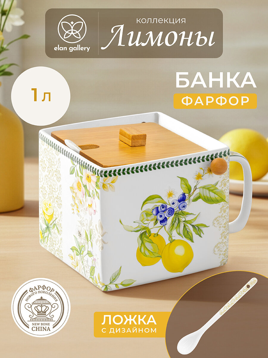Банка для хранения сыпучих продуктов 1 л Elan Gallery Лимоны, 16,5х15,5х11,5 см, с откид. бамбук. крыш.+ложка