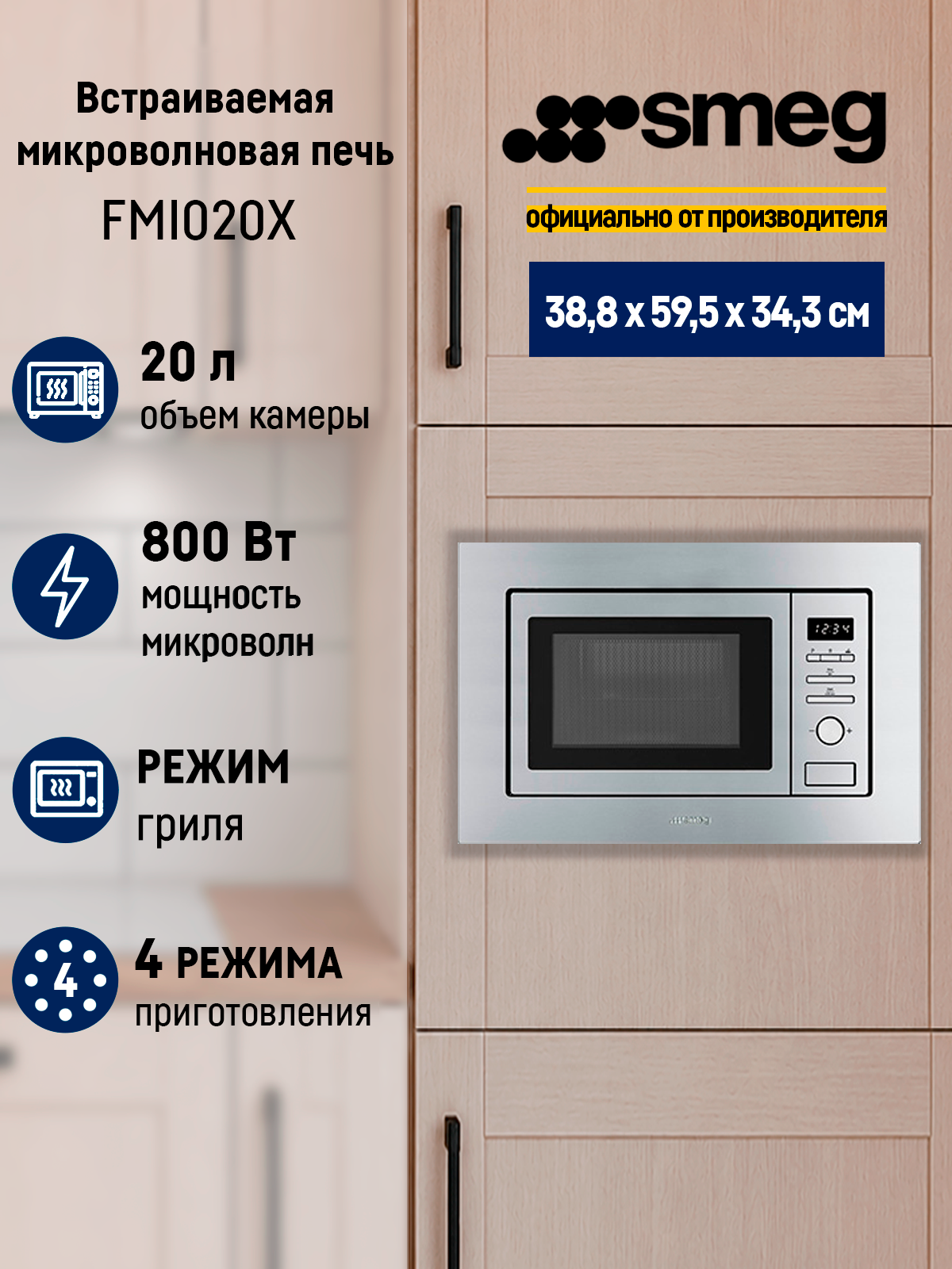 Встраиваемая микроволновая печь SMEG FMI020X, 20 литров, механическое управление