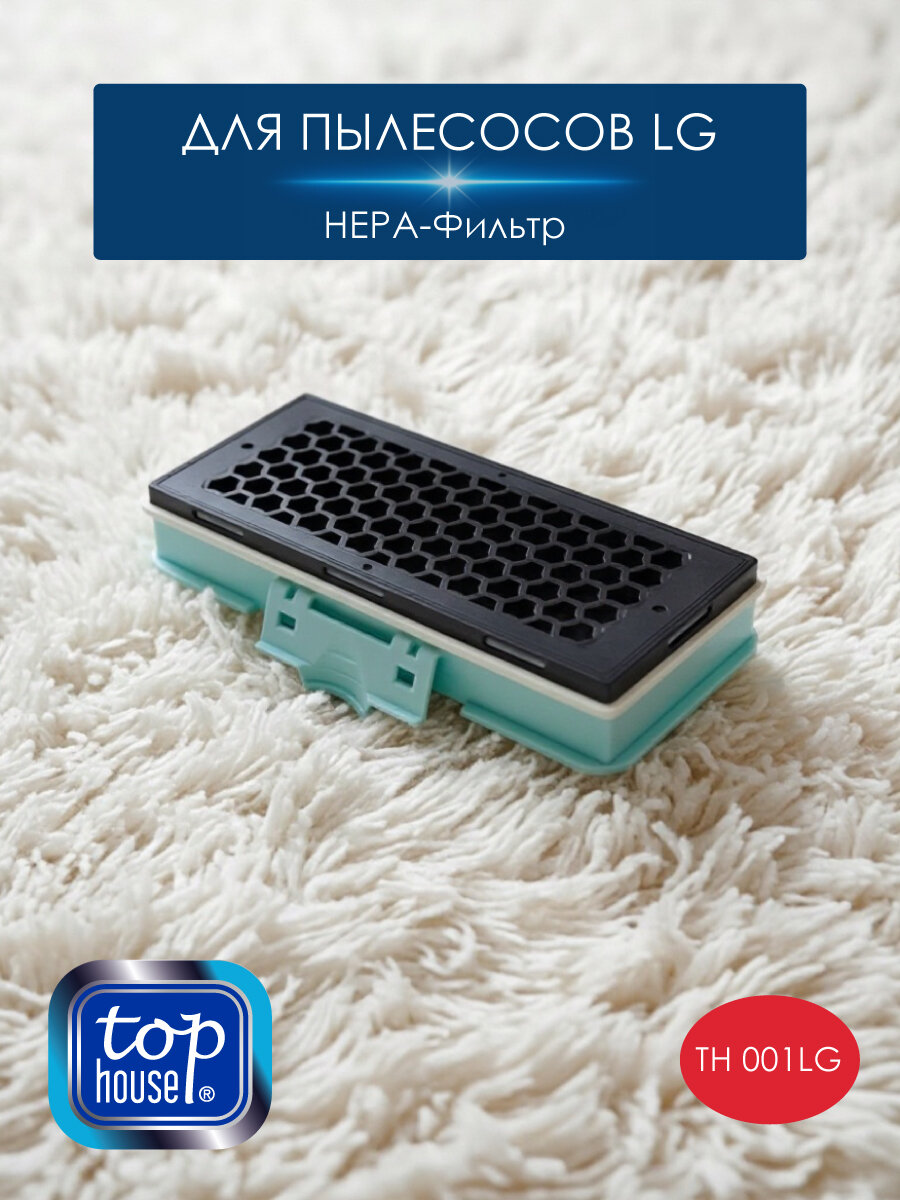 TOP HOUSE TH 001LG HEPA-Фильтр для пылесосов LG высокая степень фильтрации