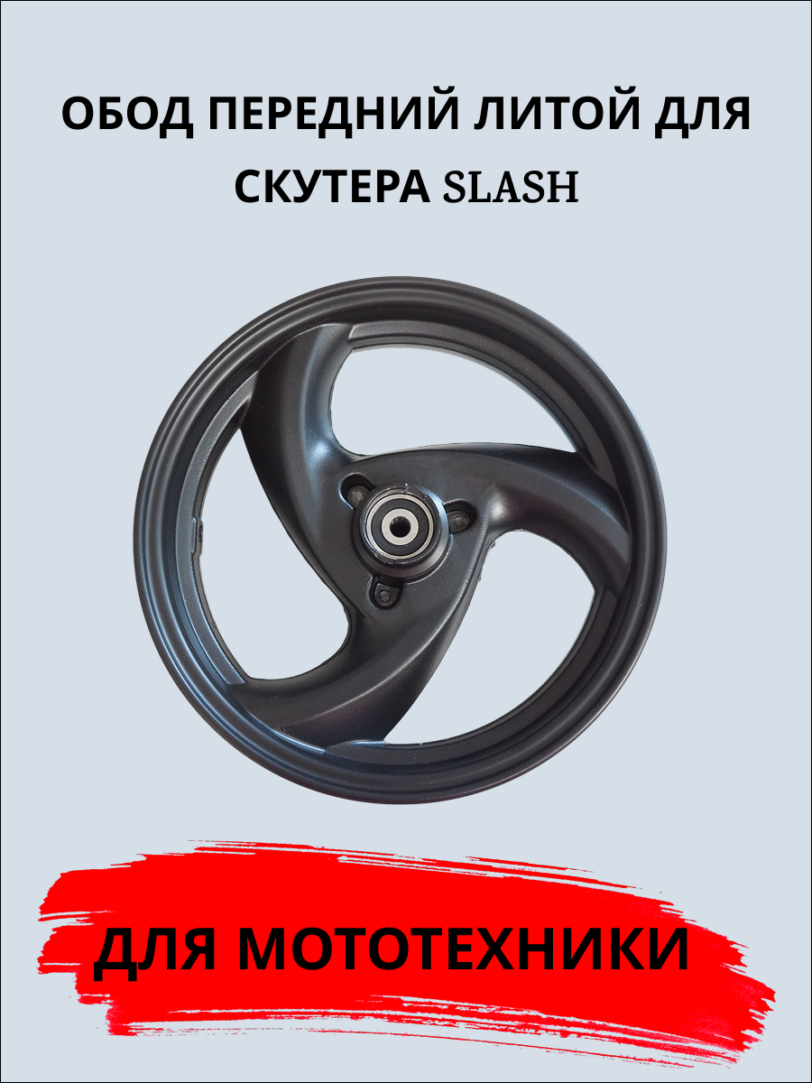 Обод 10" передний литой на скутер SLASH (3-х лучевой)(ось 10мм)