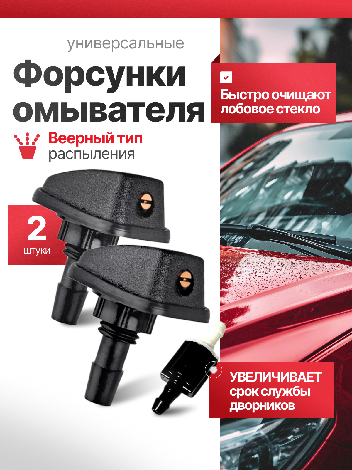Форсунки омывателя лобового стекла универсальные веерные с обратным клапаном CARIUS