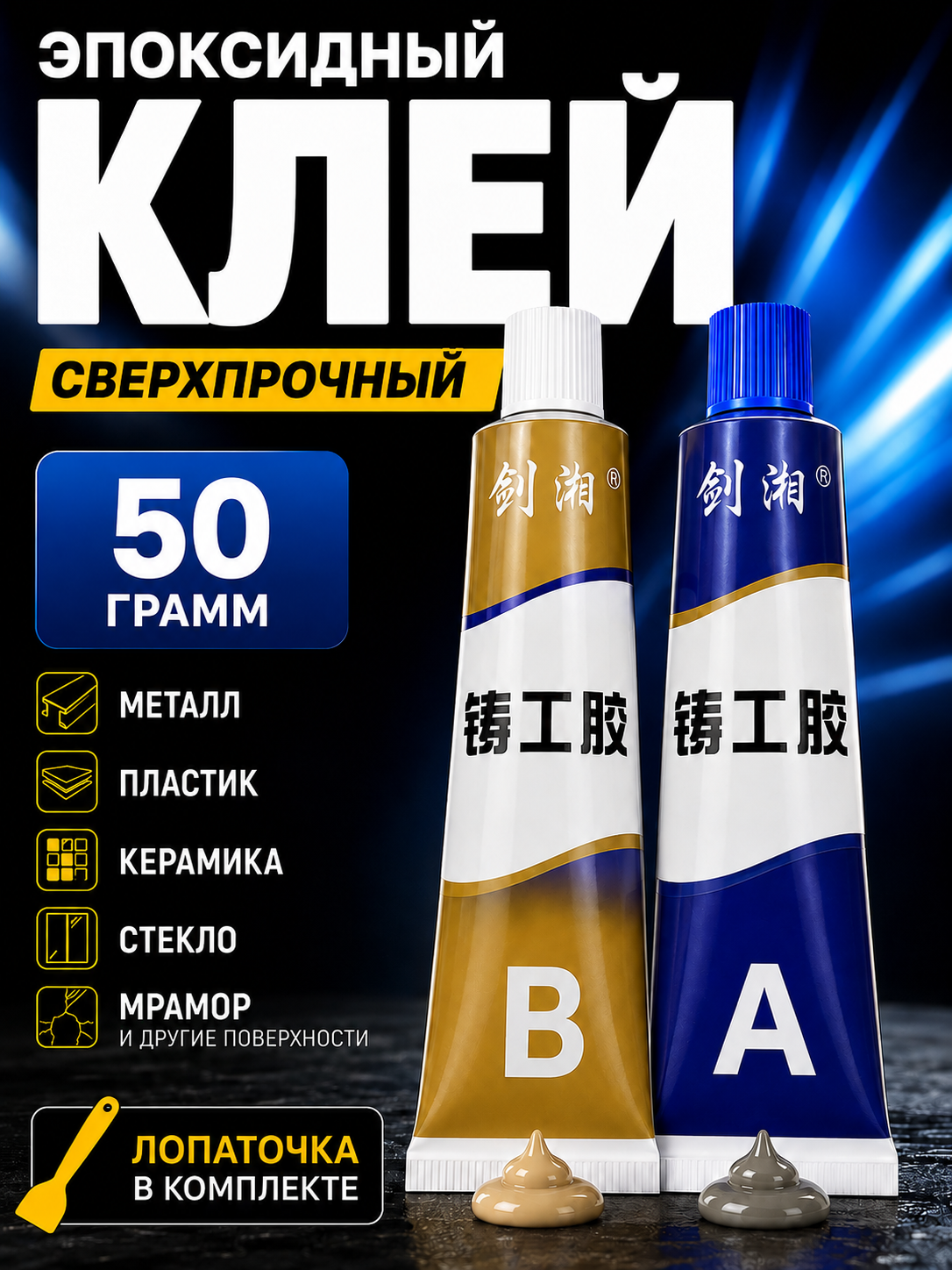 Клей эпоксидный двухкомонентный для металла, холодная сварка, жидкая сварка 50 грамм / мамбамаг