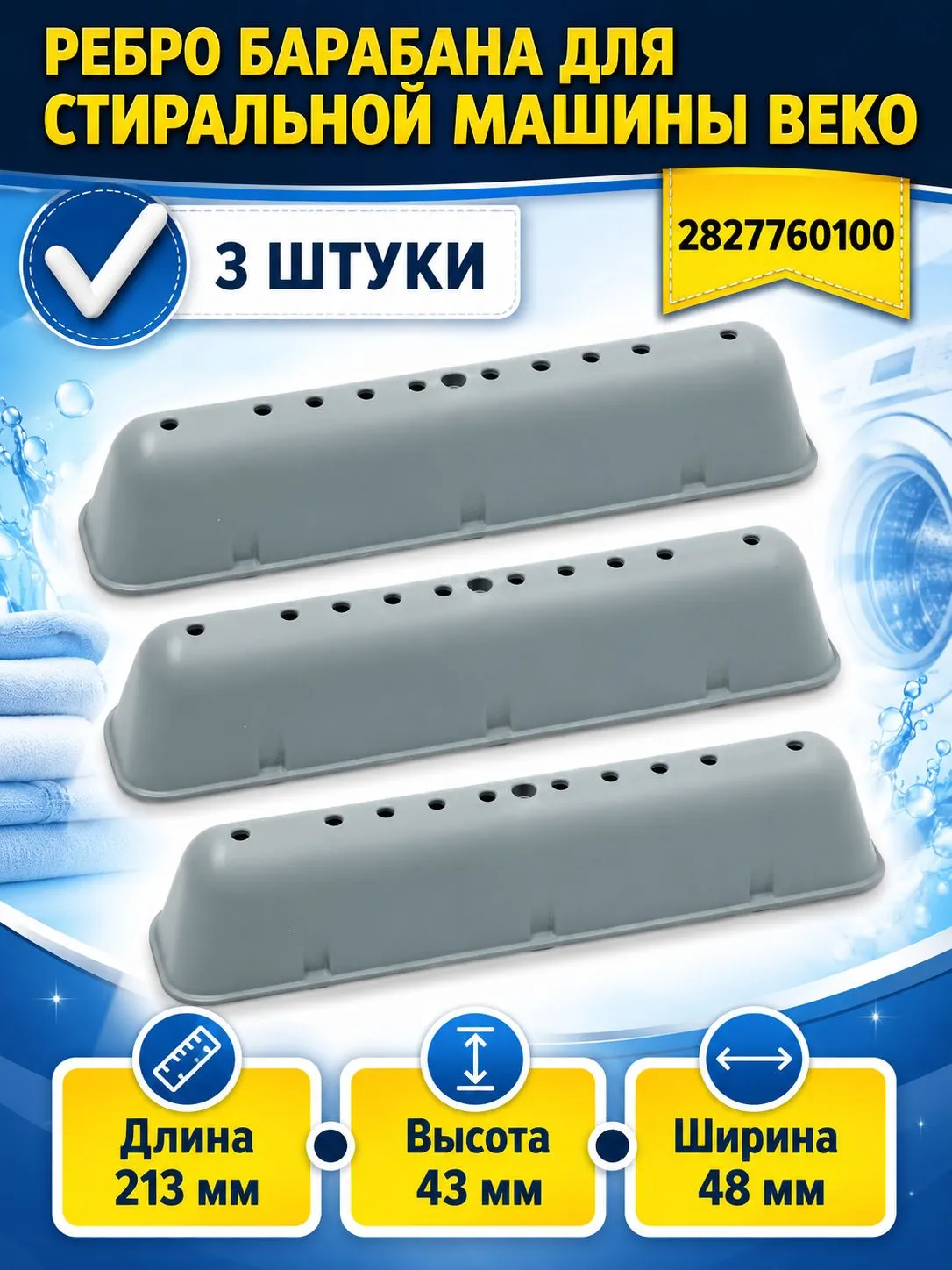 Ребро барабана (лопасть, бойник) для стиральной машины Beko 2827760100 ; L-213мм 3 штуки