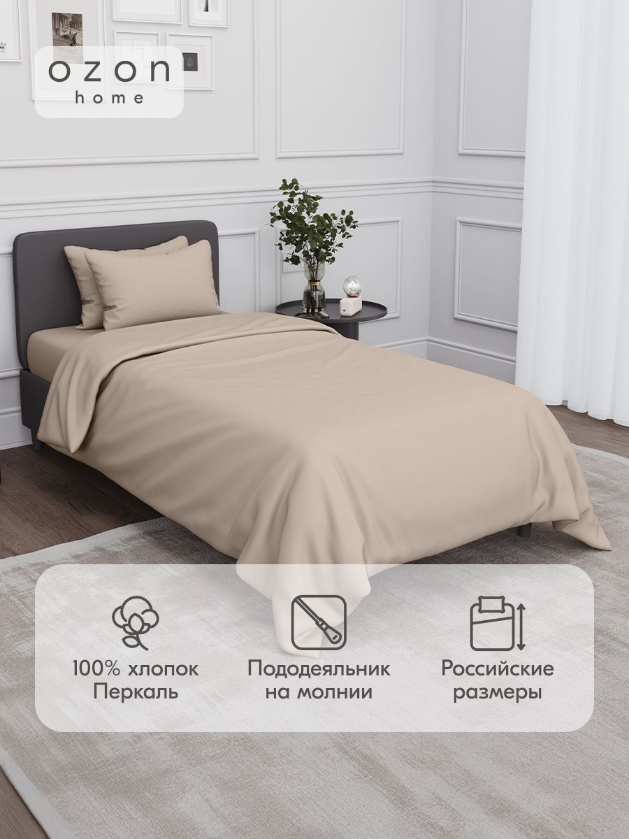 Комплект постельного белья Ozon home Бежевый 1,5 спальный, Перкаль, пододеяльник 145х215 / наволочка 50х70