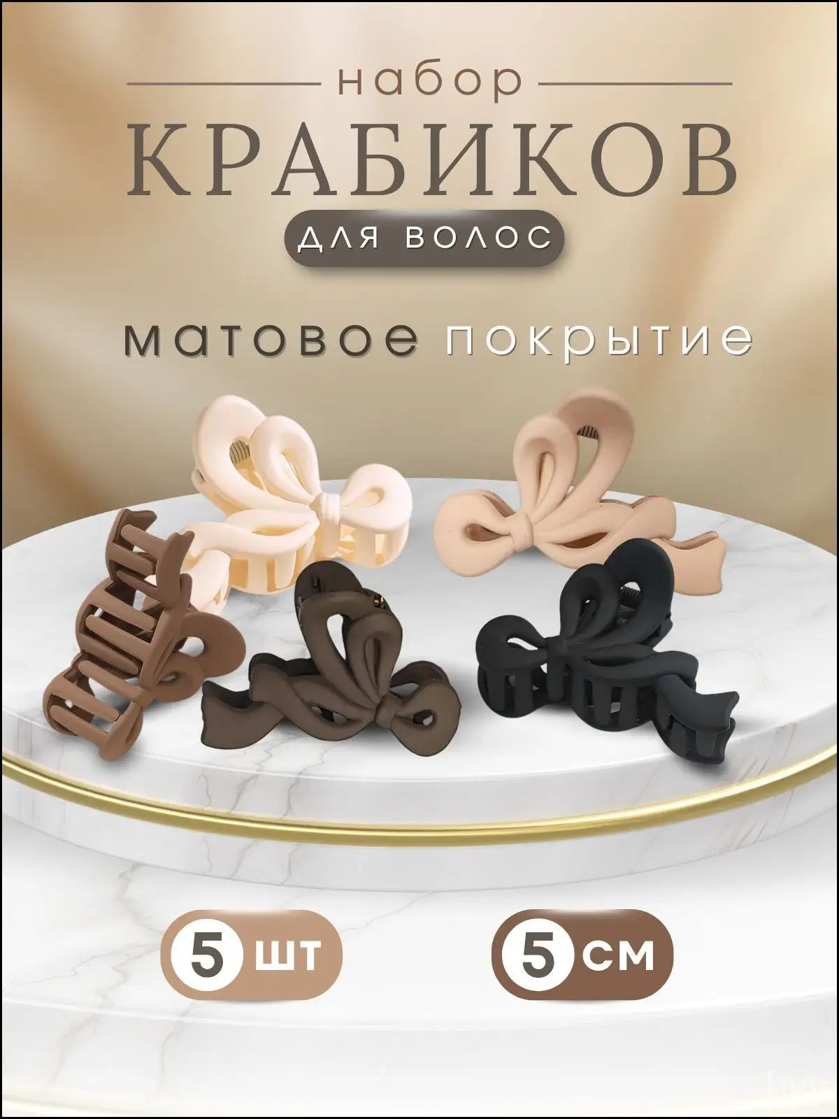 Крабики для волос набор 5 шт