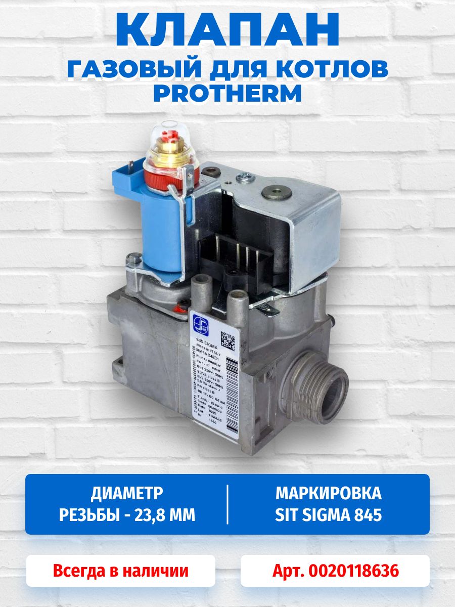 Газовый клапан SIT 845 SIGMA 0845070 для Protherm Lynx, Ягуар 0020118636, 0020023213
