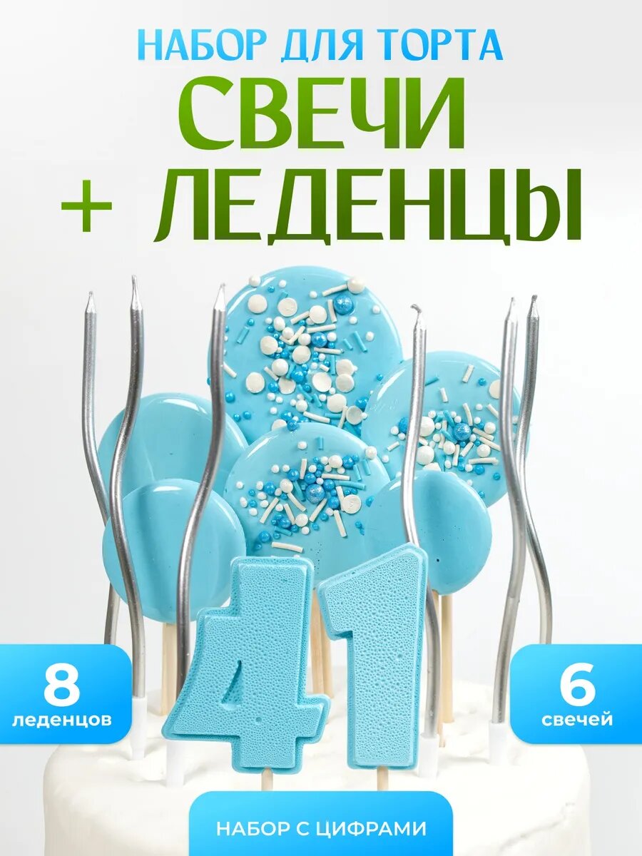 Свечи для торта. Цифра 41