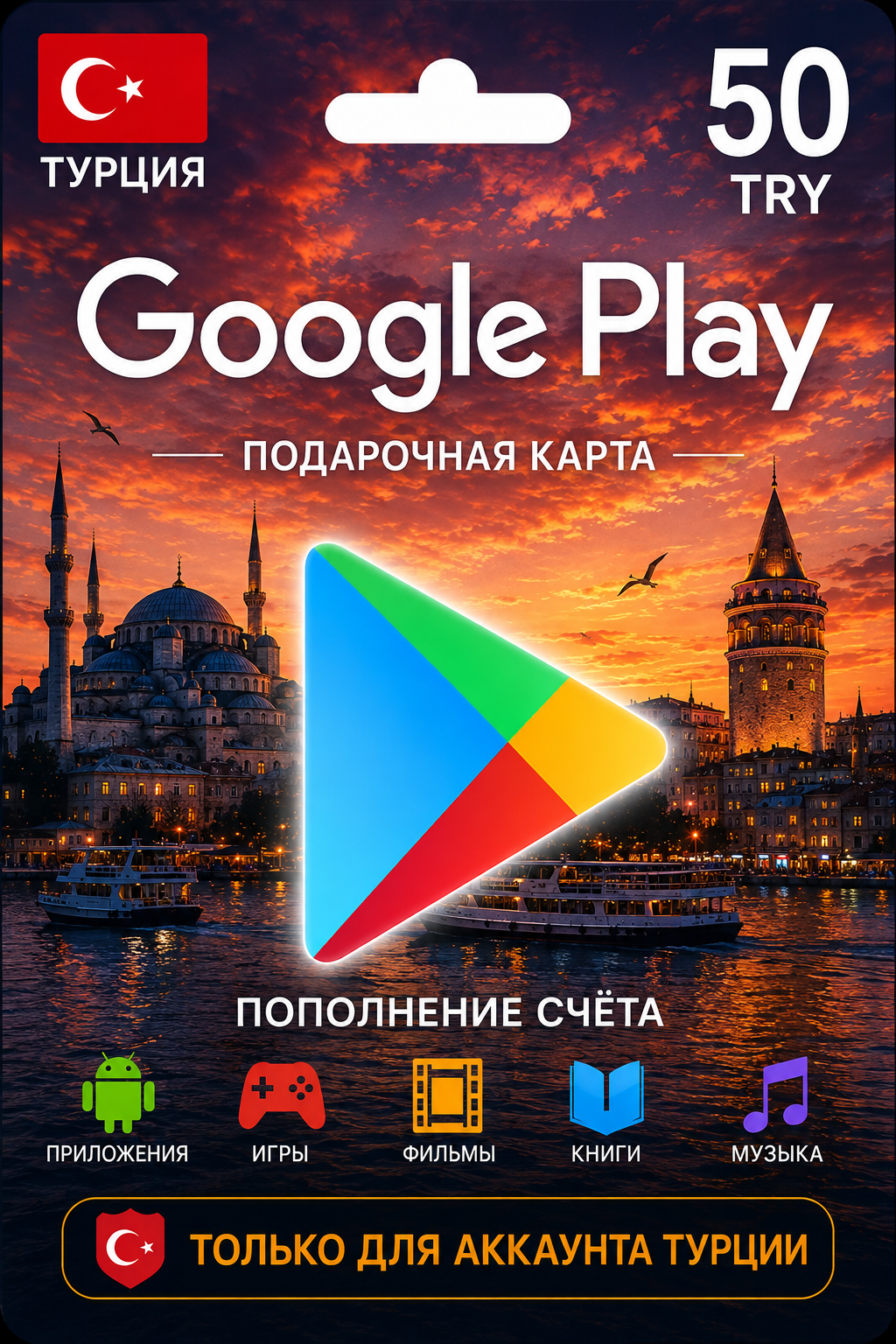 Google Play Turkey 50 TRY цифровой код / только аккаунт региона Турция (Türkiye) 50 TRY / Gift Card