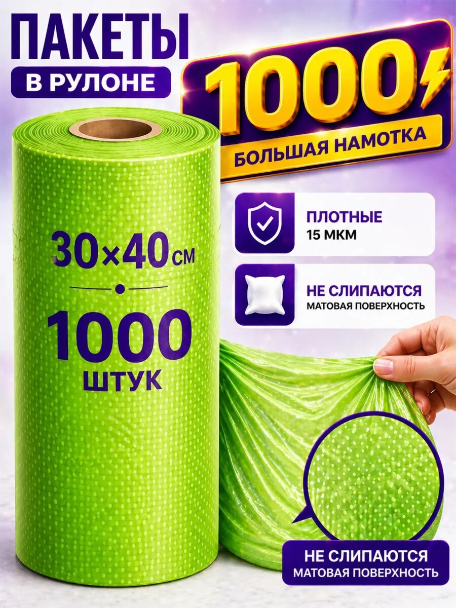Пакеты фасовочные особо прочные в рулоне 30х40 1000шт.