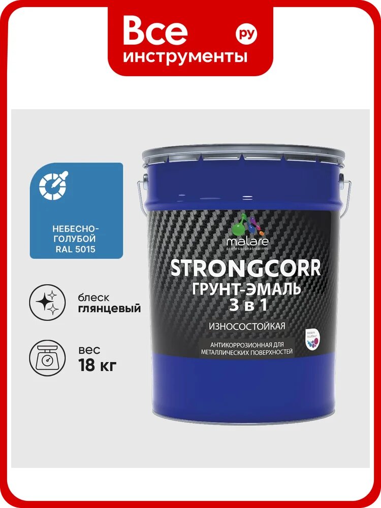 Грунт-Эмаль 3 в 1 по ржавчине MALARE, StrongCorr, алкидно-уретановая, глянцевая, небесно-голубой, 18 кг ГЭСТР5015Г1800