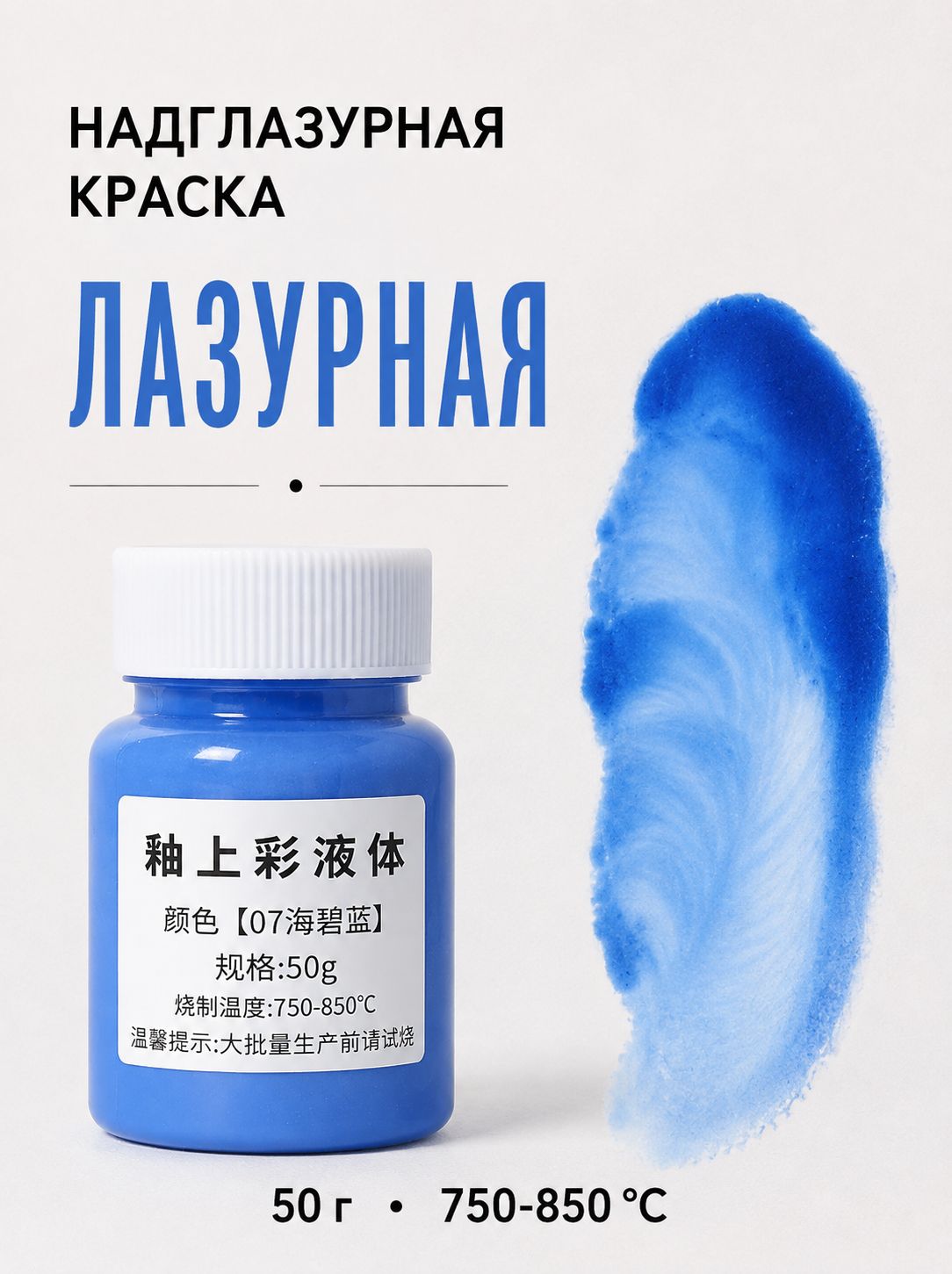 Надглазурная краска для керамики лазурная обжиг 750-850