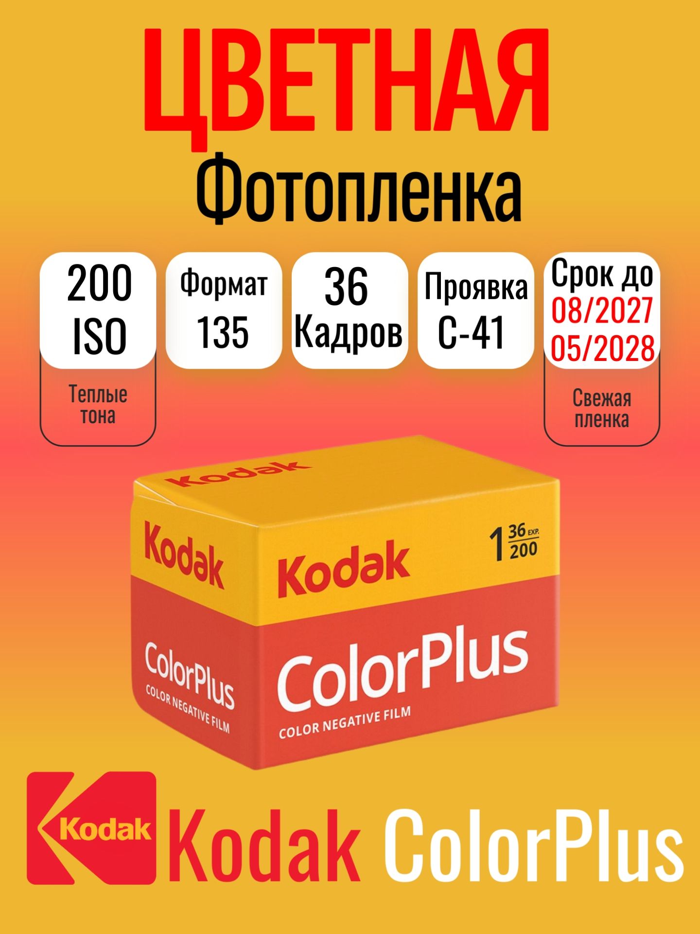 Фотопленка Kodak Color Plus 200-135 для фотоаппарата ( 36 кадров )
