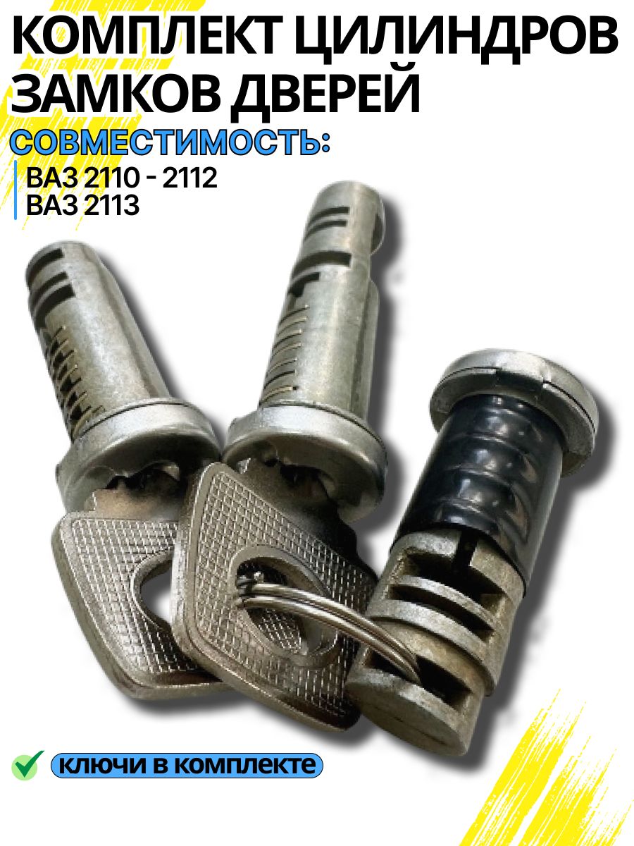 Личинка замка автомобильного, арт. 2110-6100045, 1 шт.