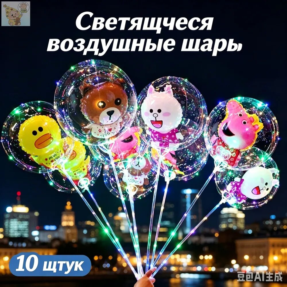 Светящиеся шары бобо с led лентой, набор прозрачных воздушных шаров для праздника, дня рождения, фотозоны и уличной торговли