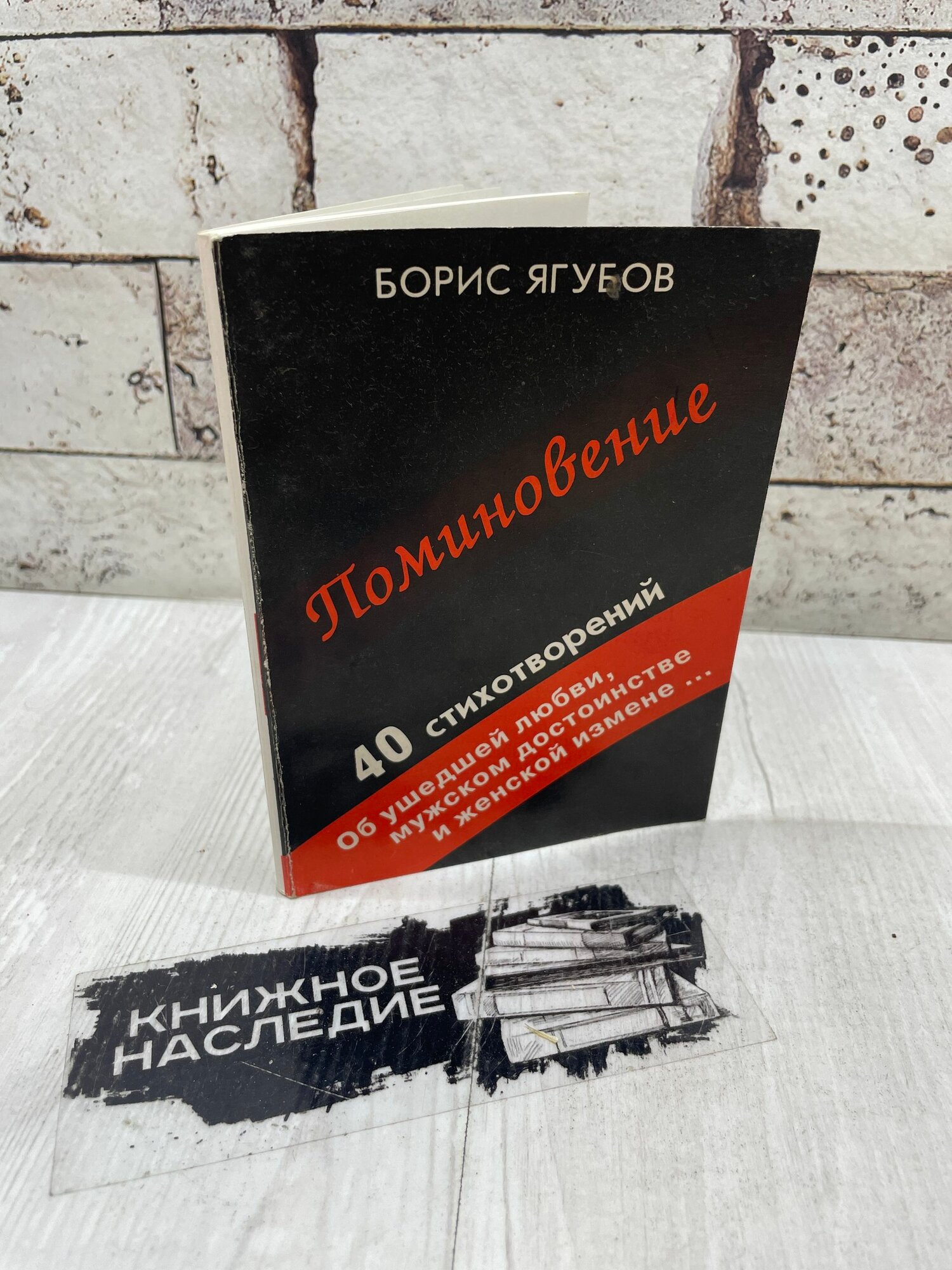 Ягубов Р. Поминовение. Сборник стихотворений. Гном-пресс 1998 г (миниатюрное издание)